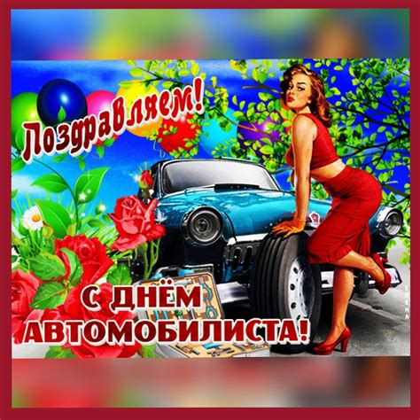 День автомобилиста открытки ссср 66 фото