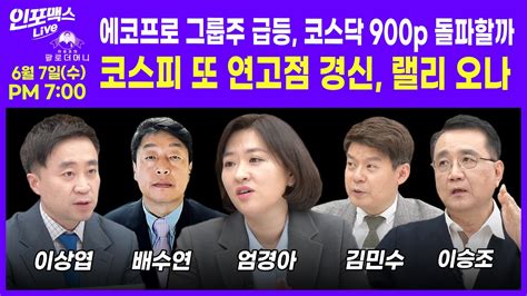 🔴 Live 에코프로 그룹주 급등 코스닥 900p 돌파 가능성 엄경아 연구위원 김민수 대표 이상엽 이사 배수연 특파원 이승조 대표 인포맥스라이브 And 팔로