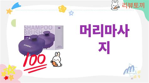 머리 마사지의 모든 것 효과적인 제품 리뷰와 사용법 소개 Youtube