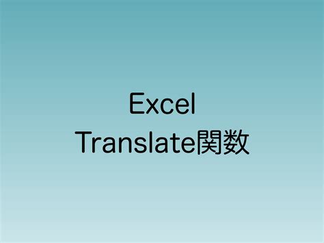 【excel】新関数translateについて 直ちゃんの部屋 In Tokyo