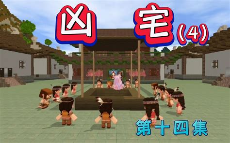 迷你世界 第十四集 凶宅（4） 迷你世界二驴 迷你世界二驴 哔哩哔哩视频