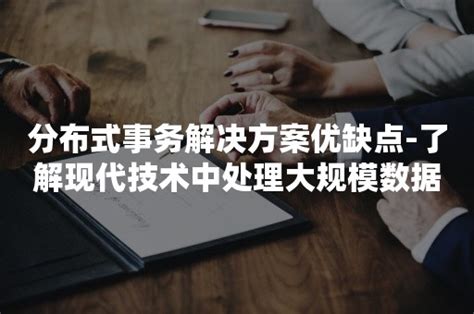 分布式事务解决方案优缺点 了解现代技术中处理大规模数据的挑战 Pingcap 平凯星辰