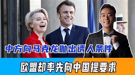 中方給足馬克龍面子，還拋出誘人條件，沒等開談，歐盟卻先提要求【鳳凰安東】 Youtube
