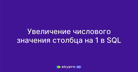 Увеличение числового значения столбца на 1 в Sql