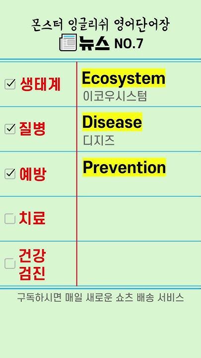 기초 영어단어 뉴스 No7 생태계 질병 예방 치료 건강검진 Youtube