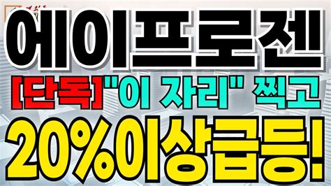에이프로젠 단독 이 자리 찍고 20이상급등합니다 에이프로젠 에이프로젠바이오로직스 에이프로젠주가 에이프