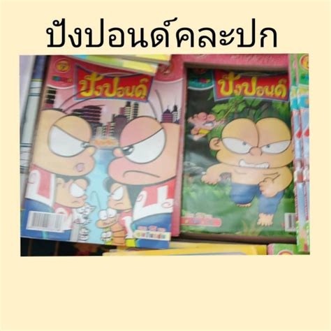ขายหัวเราะ หนูหิ่น ปังปอนด์ การ์ตูนผี หนังสือใหม่ตกรุ่น คละปก Shopee Thailand