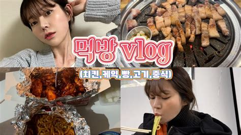 먹방 브이로그 Vlog 오늘도 먹고요 내일도 먹고요 지금도 먹어요 일상 브이로그 Vlog 먹방 먹방브이로그 Mukbang Youtube