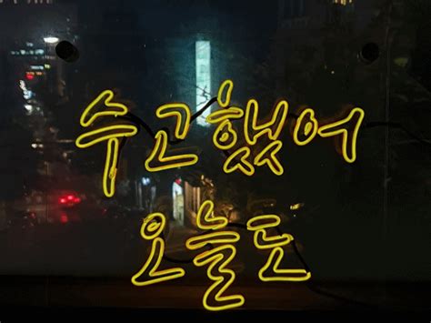 Class101 분위기를 반전시키는 빛 더베러라이프의 네온공예 민간자격증 취득까지