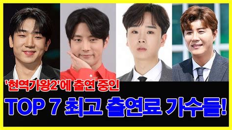 현역가왕2에 출연 중인 Top 7 최고 출연료 가수들 그들의 등장 비용은 공개된 금액에 모두가 경악 Youtube