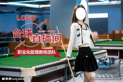 台球桌球海报助教直播背景设计图 海报设计 广告设计 设计图库 昵图网