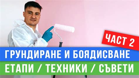 Грундиране и боядисване част 2 Любомир Сураков Вътрешни ремонти Youtube