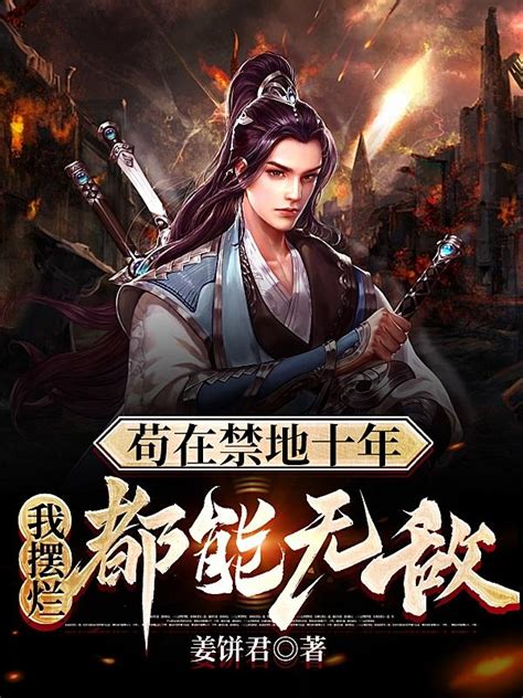苟在禁地十年，我擺爛都能無敵作者薑餅君愛下電子書