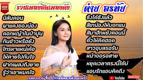 รวมเพลงฮิต ต่าย อรทัย ผาแดงของน้อง สิมาฮักหยังตอนนี้ ซังได้ซังแล้ว นิลันดอน Youtube