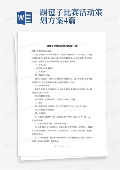 踢毽子比赛活动策划方案4篇word模板下载编号lvnezwdd熊猫办公
