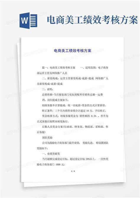 电商美工绩效考核方案Word模板下载 编号qbprzdnp 熊猫办公