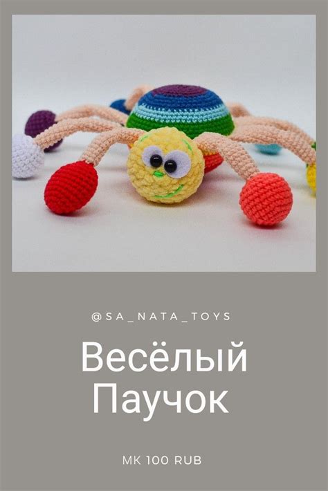 Мастер класс идея подарка идея для вязания крючком плюшевая игрушка паучок развивашка амигуруми