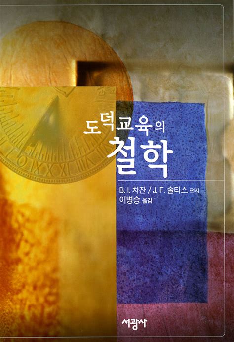 도덕교육의 철학 서광사