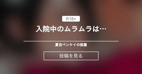 【長編漫画】 入院中のムラムラは…㉛ 夏目ベンケイの部屋 夏目ベンケイ の投稿｜ファンティア[fantia]