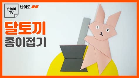 [종이접기] 절구 찧는 달토끼 종이접기 절구 토끼 접는법 Origami Moon Rabbit Youtube