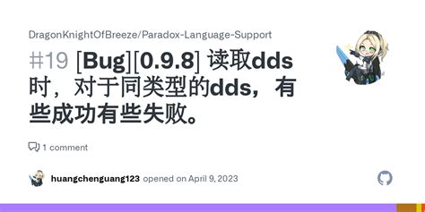 Bug 读取dds时对于同类型的dds有些成功有些失败 Issue DragonKnightOfBreeze Paradox Language