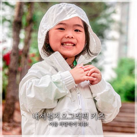 여아바람막이 주니어브랜드 내셔널지오그래픽 키즈 네이버 블로그