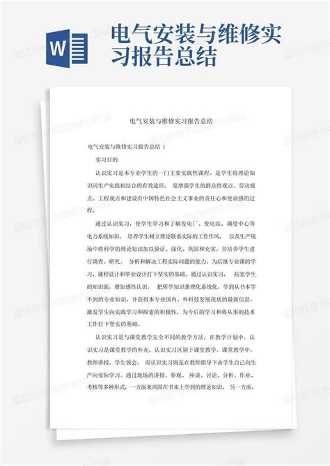 电气安装与维修实习报告总结Word模板下载 编号lkgzapak 熊猫办公