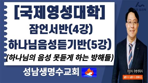 국제영성대학잠언서반4강 하나님음성 못듣게하는 방해5강말씀주반석목사치유기도기름부음영찬양예언기도질병치유성막기도내적치유축사사역 Youtube