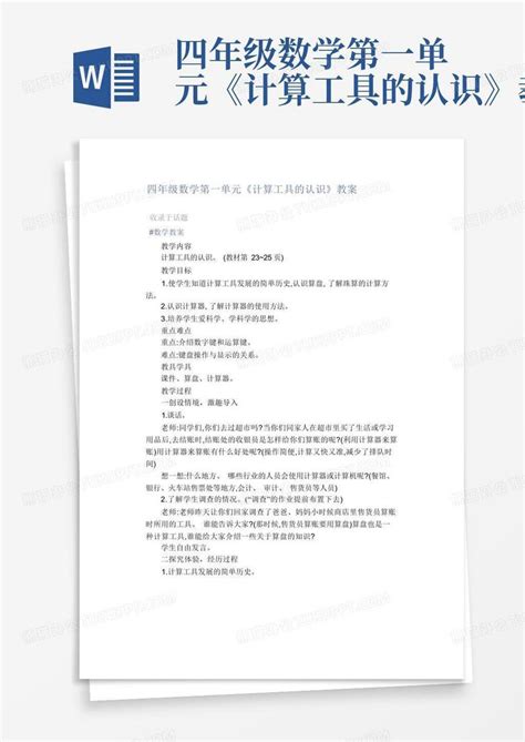 四年级数学第一单元计算工具的认识教案 Word模板下载 编号lpdpjxnr 熊猫办公
