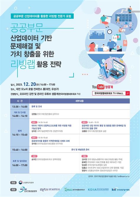 공공부문 산업데이터를 활용한 리빙랩 전문가 포럼한국기계산업진흥회‧과학기술정책연구원