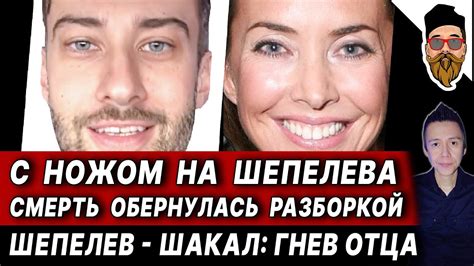 НАПАЛ С НОЖОМ НА ШЕПЕЛЕВА грызня после смерти ШЕПЕЛЕВ ШАКАЛ гнев отца Жанны Фриске Youtube