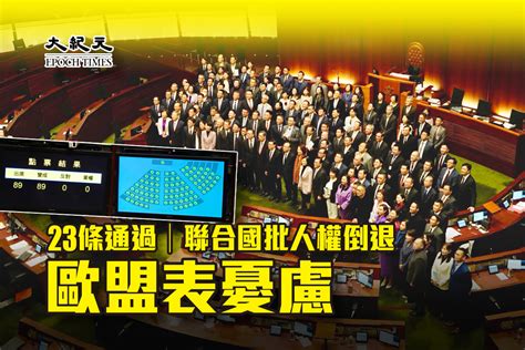 23條立法｜聯合國批人權倒退 歐盟表憂慮｜大紀元時報 香港｜獨立敢言的良心媒體