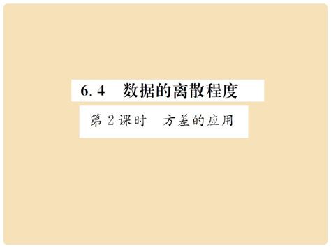 八年级数学上册 64 数据的离散程度 第2课时 方差的应word文档在线阅读与下载无忧文档 八年级数学上册 64 数据的离散程度 第2课时 方差的应word文档在线阅读与下载无忧文档
