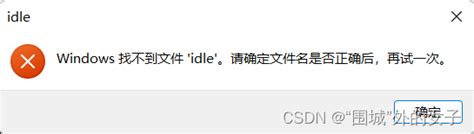 Windows找不到文件 Idle 。请确定文件名是否正确后，再试一次为什么python Winr Csdn博客
