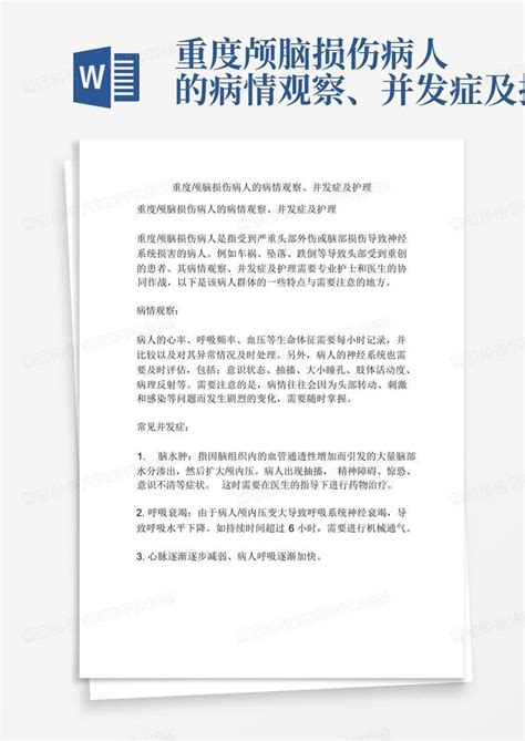 重度颅脑损伤病人的病情观察并发症及护理Word模板下载 编号ldxooodb 熊猫办公