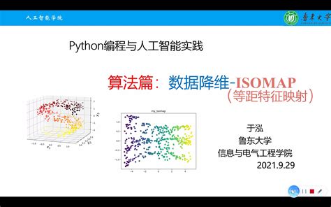 Python与人工智能 数据降维 Isomap 哔哩哔哩 Bilibili