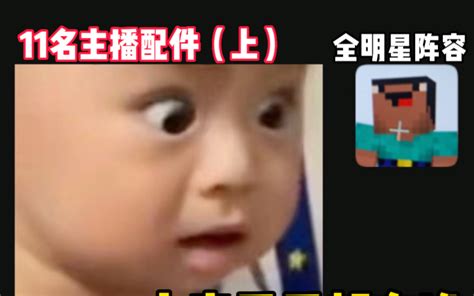 今天给大家看看全明星阵容，结尾流氓真是个老六 使命团长 使命团长 哔哩哔哩视频