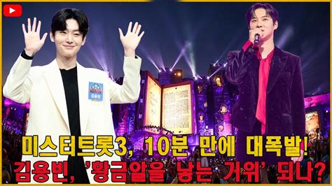 미스터트롯3 10분 만에 대폭발 김용빈 황금알을 낳는 거위 되나 Youtube