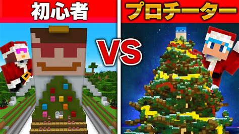 初心者 Vs プロチーター クリスマスセキュリティハウス対決【まいくら マインクラフト】 Youtube