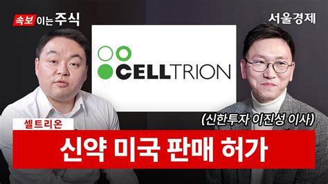 셀트리온 역대급 호재 저평가 억울해 세계 유일 신약 개발해버렸다 신한투자증권 이진성 Pb 속보 이는 주식 Youtube