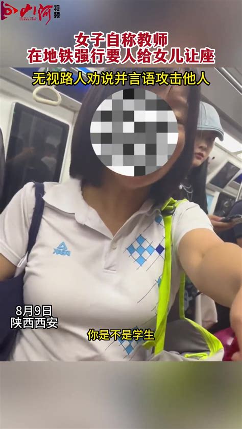 8月9日，陕西西安，一女子自称教师，在地铁上强行要人给自家女儿让座，让座无果后，对整排乘客进行语言攻击 度小视