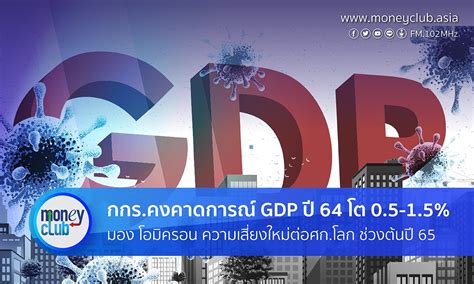 กกร คงคาดการณ์ Gdp ปี 64 โต 0 5 1 5 ก่อนโตพุ่งเป็น 3 4 5 ในปี 65