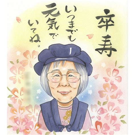 【楽天市場】卒寿【90歳】などの長寿のお祝いに。ちゃんちゃんこや頭巾などの衣装に無料で変更可能です！プレゼント お祝い 還暦 古希 喜寿 傘寿