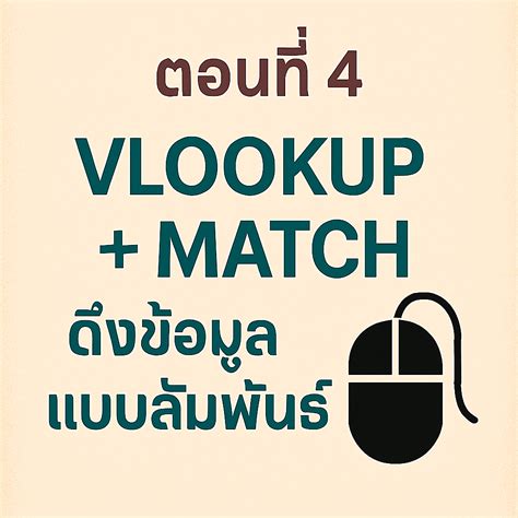 บทความตอนที่ 4 Vlookup Match ดึงข้อมูลแบบสัมพันธ์ Excel Tips And Tricks