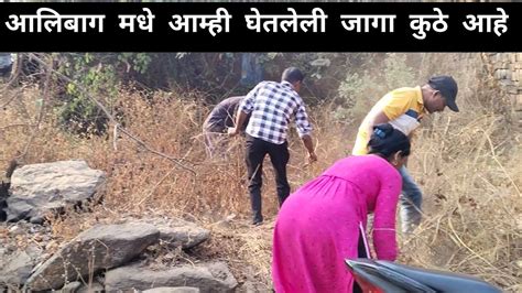 अलिबाग मध्ये आम्ही घेतले जागा कुठे आहे सर्व मंडळीगेलो साफ करायला