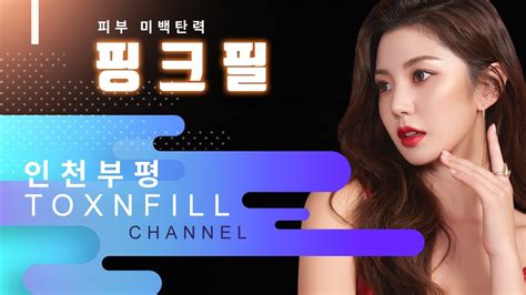 저자극 피부 미백탄력 핑크필 톡스앤필 부평점 피부관리 Youtube