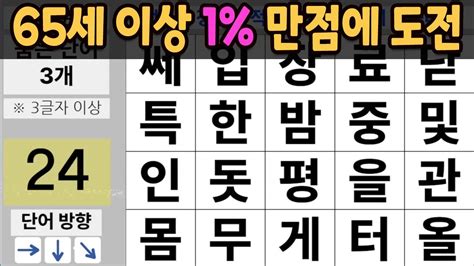 65세 이상 다 맞히면 노인이 되서도 뇌 건강 똑똑 21 숨은단어찾기치매예방치매퀴즈치매예방퀴즈치매예방두뇌운동치매