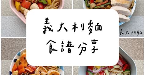 《健康食譜》4種簡易義大利麵食譜分享 生活版｜popdaily 波波黛莉