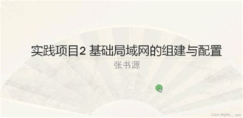 计算机网络实验2 基础局域网的组建与配置 csdn博客