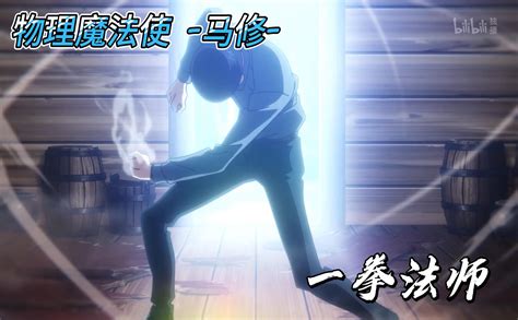 物理魔法使 马修 横版剪辑3 番剧 全集 高清独家在线观看 Bilibili 哔哩哔哩